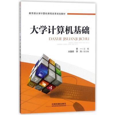 【正版书】 大学计算机基础 曾一,刘慧君,李杰 编 中国铁道出版社