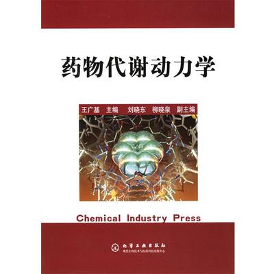 【正版书】 药物代谢动力学 王广基 主编 化学工业出版社
