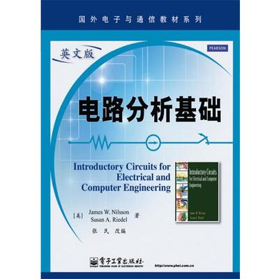 【正版书】 电路分析基础 (美)尼尔森,(美)里德尔　著,张民　改编 电子工业出版社