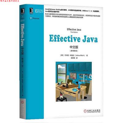 【正版书】 Effective Java中文版 (美)约书亚·布洛克(Joshua Bloch) 机械工业出版社