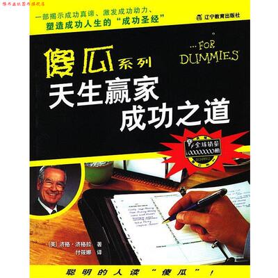 【正版书】 天生赢家成功之道 傻瓜系列 [美]济格拉（Ziglar,Z.）著,付筱娜 译 辽宁教育出版社