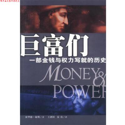 【正版书】 巨富们 一部金钱与权力写就的历史 [美]霍华德·敏斯（Means,H.)著,王剑钊,秦玫 译 海南出版社