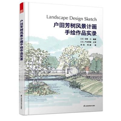 【正版书】 户田芳树风景计画手绘作品实录 (日)吉泽力作 刘佳邓舸者 江苏科学技术出版社