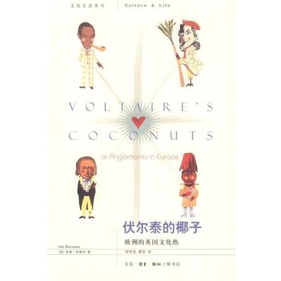 【正版书】 伏尔泰的椰子：欧洲的英国文化热 （英）布鲁玛 著,刘雪岚,萧萍 译 生活·读书·新知三联书店