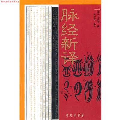【正版书】 脉经新译 (晋)王叔和　撰,韩永贤　新译 学苑出版社