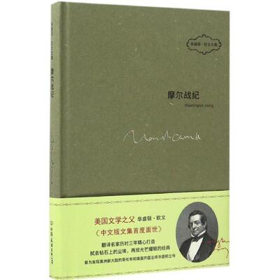 【正版书】 摩尔战纪 华盛顿·欧文 (Washington Irving), 张冲 中国友谊出版公司