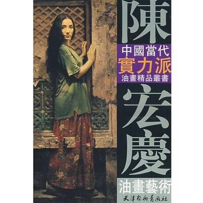 【正版书】 陈宏庆油画艺术—中国当代实力派油画精品丛书 陈宏庆 绘 天津杨柳青画社