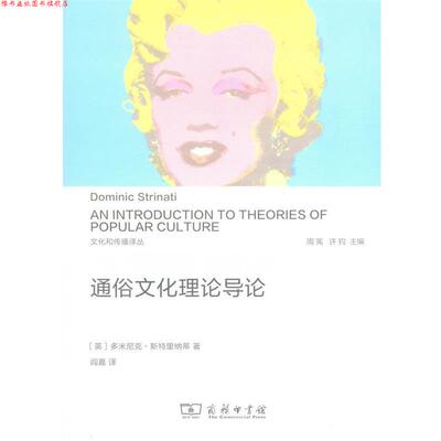 【正版书】 通俗文化理论导论 Dominic Strinati 商务印书馆