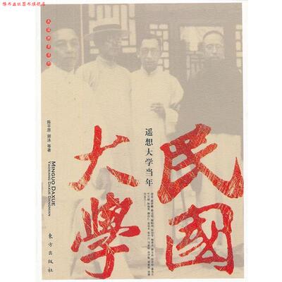 【正版书】 民国大学:遥想大学当年 陈平原　等著,张竟无　编 东方出版社