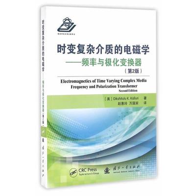 【正版书】 时变复杂介质的电磁学:频率与极化变换器 (美)卡卢里　著 国防工业出版社