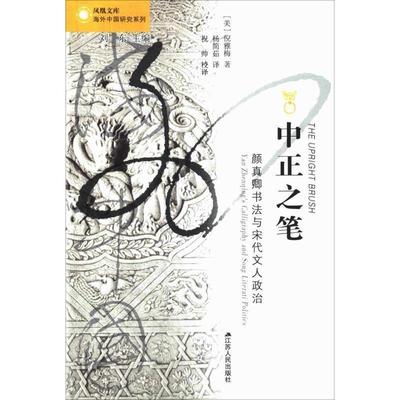 【正版书】 中正之笔 颜真卿书法与宋代文人政治 (美)倪雅梅(Amy McNair) 江苏人民出版社