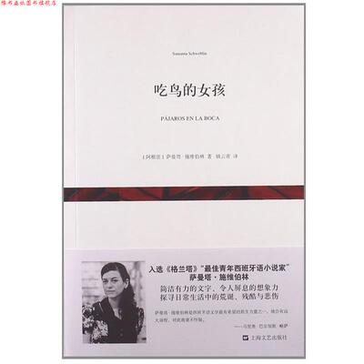 【正版书】 吃鸟的女孩 萨曼塔·施维伯林 ,姚云青 上海文艺出版社