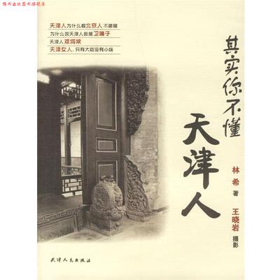 【正版书】 其实你不懂天津人 林希　著,王晓岩　摄 天津人民出版社