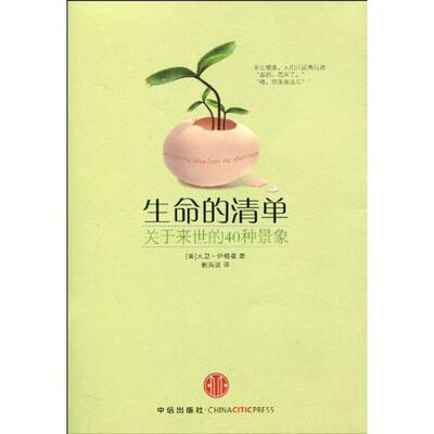 【正版书】 生命的清单:关于来世的40种景象 (美国)大卫·伊格曼 中信出版社
