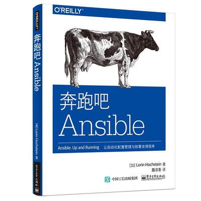 【正版书】 奔跑吧Ansible (加)Lorin Hochstein(洛林. 霍克斯坦) 著,陈尔冬 译 电子工业出版社