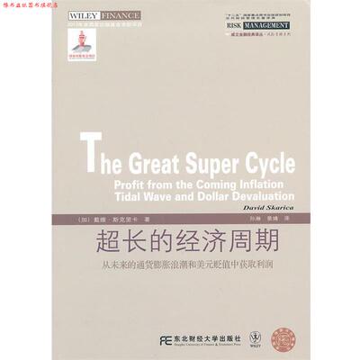 【正版书】 超长的经济周期-从未来的通货膨胀浪潮和美元贬值中获取利润 (加)斯克里卡　著,孙琳,景婧　译 东北财经大学出版社有限