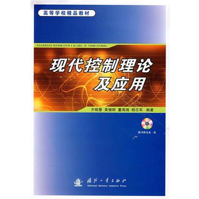 【正版书】 现代控制理论及应用 齐晓慧 等编著 国防工业出版社