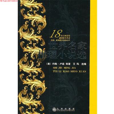 【正版书】 世界名家推理小说选 (美)卢兹　等著 九州出版社