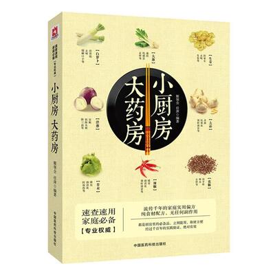 【正版书】 小厨房 大药房 姬领会 ,任萍　著 中国医药科技出版社