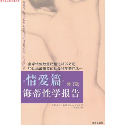 【正版书】 海蒂性学报告:情爱篇 [美]海蒂(Hite,S. ) 海南出版社