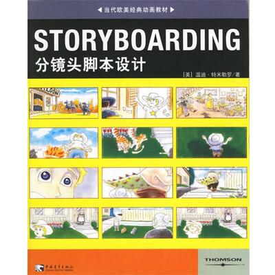【正版书】 STORYBOARDING分镜头脚本设计 (美)特米勒罗 著,王璇,赵嫣 译 中国青年出版社