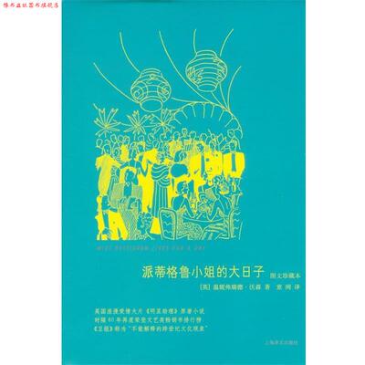 【正版书】 派蒂格鲁小姐的大日子 Winifred Watson温妮弗瑞德·沃森 著,意闲　译 上海译文出版社