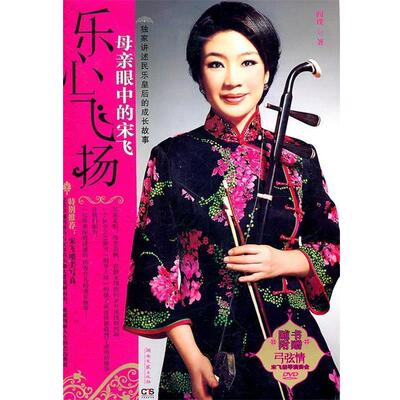 【正版书】 乐心飞扬—母亲眼中的宋飞 阎璞　著 湖南文艺出版社