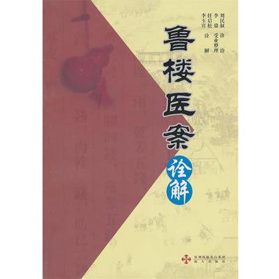 【正版书】 鲁楼医案诠释 任启松,李玉宾　诠释 海天出版社
