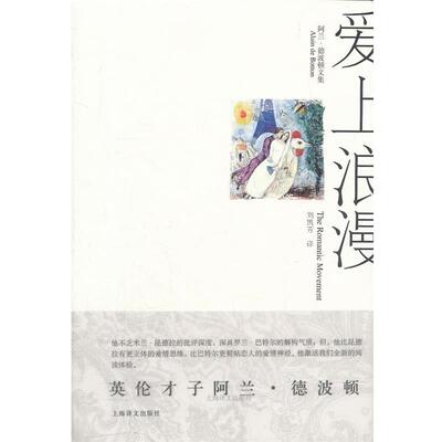 【正版书】 爱上浪漫:阿兰·德波顿文集 阿兰·德波顿（Alain de Botton） 著,刘凯芳 译 上海译文出版社