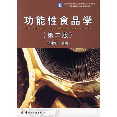 【正版书】 功能性食品学 郑建仙 中国轻工业出版社