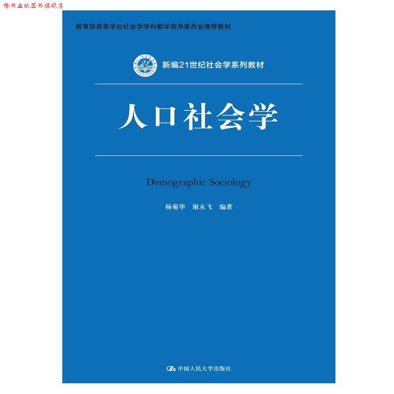 【正版书】 新编21世纪社会学系列教材:人口社会学 杨菊华, 谢永飞 中国人民大学出版社
