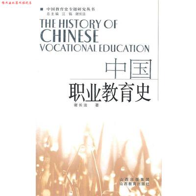 【正版书】 中国职业教育史2011.5 谢长法　著 山西教育出版社