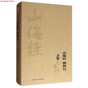 【正版书】 中华传统文化经典文库:山海经·搜神记 [晋] 干宝 著,[汉] 刘歆 编,蒋筱波,邵士梅 注 上海文化出版社
