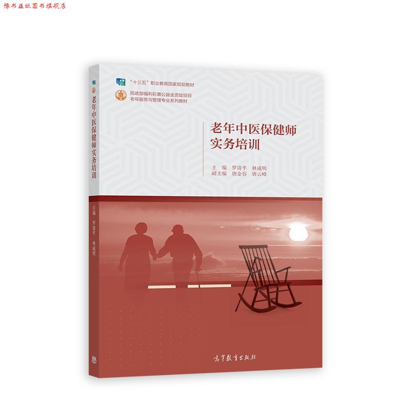 【正版书】 老年中医保健师实务培训 罗清平 林咸明 高等教育出版社