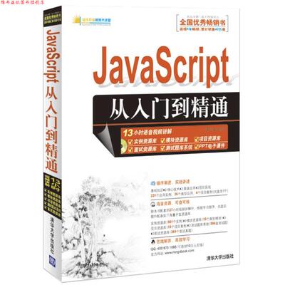 【正版书】 JavaScript从入门到精通 明日科技 清华大学出版社