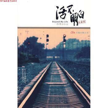 【正版书】 活不明白 孙睿 万卷出版公司