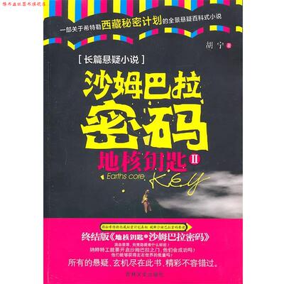 【正版书】 地核钥匙II沙姆巴拉密码 胡宁 著 吉林文史出版社