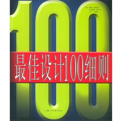 【正版书】 设计100细则 (美)利德威尔(Lidwell,W.) 等著,刘宏照 等译 上海人民美术出版社