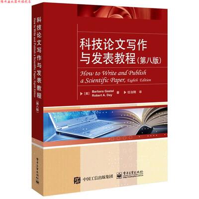 【正版书】 科技写作与发表教程 (美)Barbara Gastel(芭芭拉 盖斯特尔), Robert A. Day(罗伯特 A. 戴) 电子工业出版社