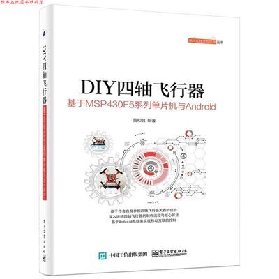 【正版书】 DIY四轴飞行器-基于MSP430F5系列 单片机与Android 黄和悦　编著 电子工业出版社