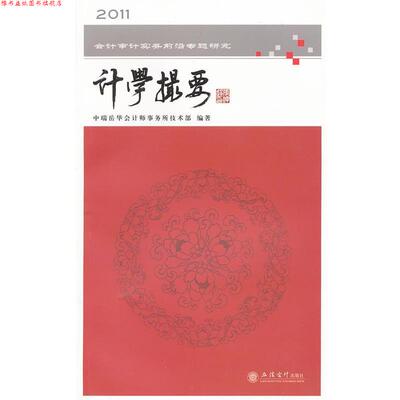 【正版书】 计学撮要-2011会计审计实务前言专题研究 中瑞岳华会计师事务所技术部　编著 立信会计出版社