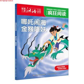 【正版书】 上海美影疯狂阅读·哪吒闹海 金猴降妖 上海美术电影制片厂 著 童趣出版有限公司，人民邮电出版社