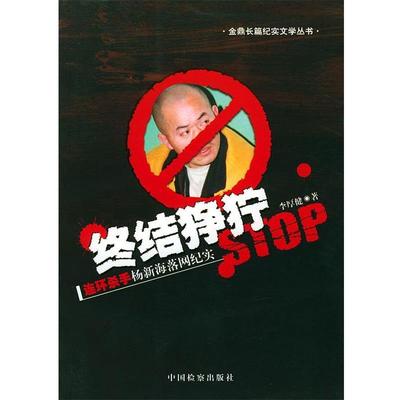 【正版书】 终结狰狞—连环杀手杨新海落网纪实 李厚健 检察