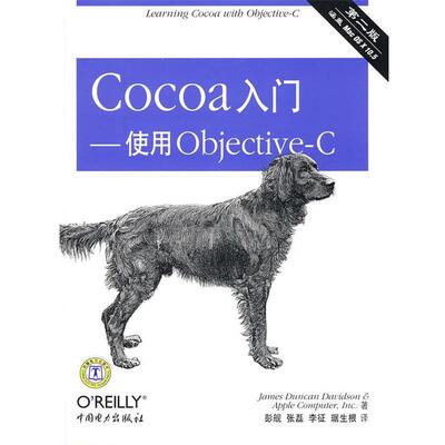 【正版书】 Cocoa入门－使用Objective-C (美)詹姆斯(Davidson,D.J.)　等著,彭舰　等译 中国电力出版社