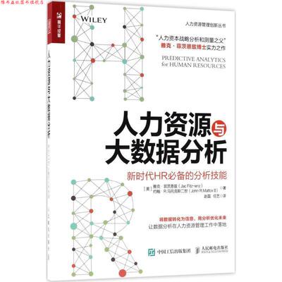 【正版书】 人力资源与大数据分析 (美)雅克·菲茨恩兹(Jac Fitz-Enz),(美)约翰·R.马托克斯二世(John R.Mattox 2) 著,赵磊,任艺