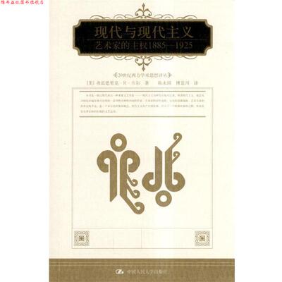 【正版书】 现代与现代主义:艺术家的主权1885-1925 [美]卡尔 著,陈永国,傅景川 译 中国人民大学出版社
