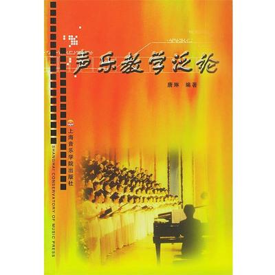 【正版书】 声乐教学泛论 唐琳 编著 上海音乐学院出版社