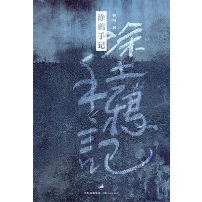 【正版书】 涂鸦手记 钟鸣 著 上海人民出版社