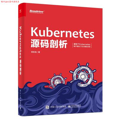 【正版书】 Kubernetes源码剖析 郑东旭 电子工业出版社