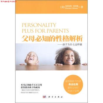 【正版书】 父母必知的性格解析 [美] 弗洛伦斯·妮蒂雅（Florence Littauer） 著,高 科学出版社